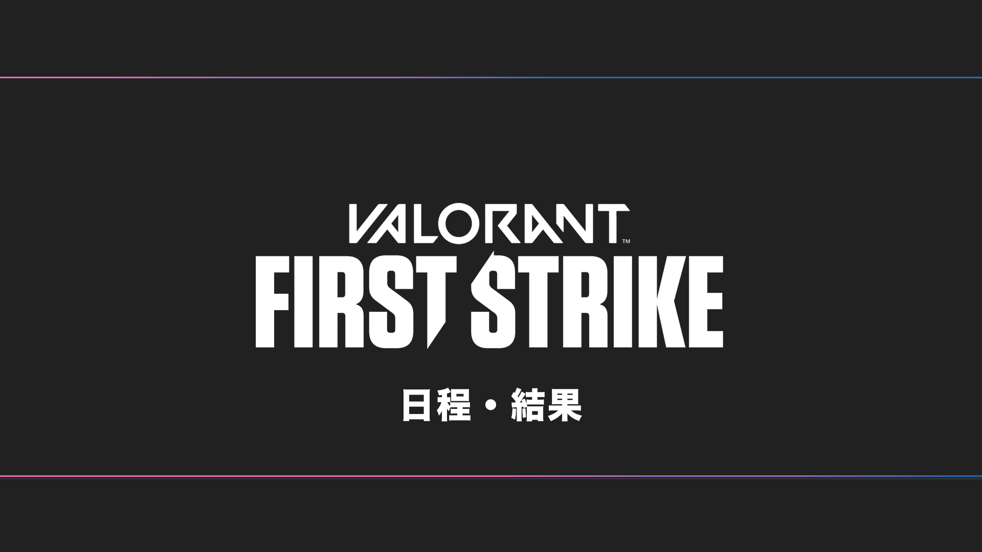【VALORANT】First Strike 大会日程・試合結果・順位表【日本初公式】 | BestGamers