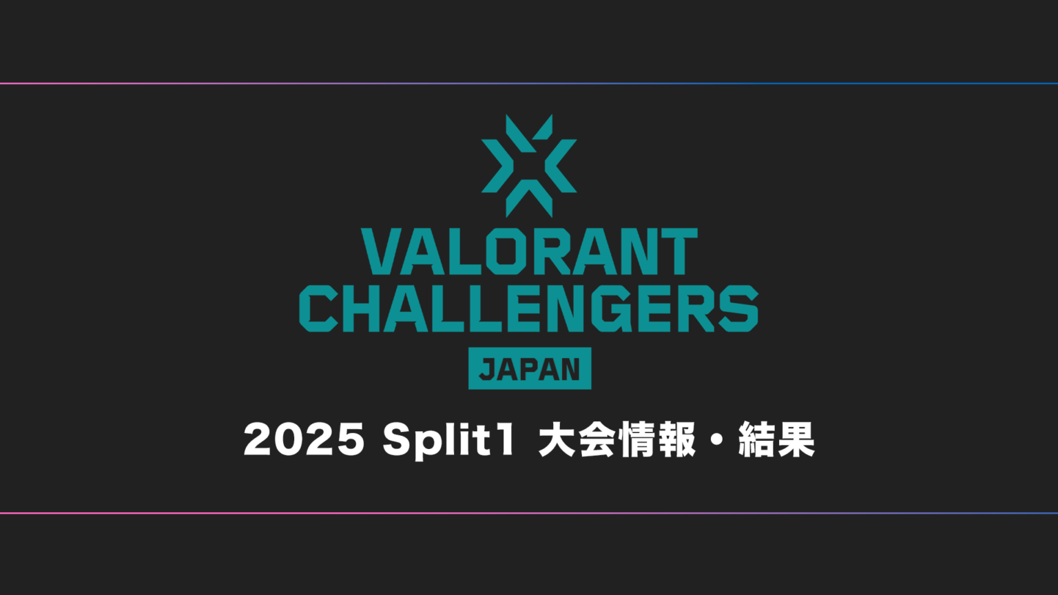 【VALORANT】VCJ 2025 Split1 大会日程・試合結果・順位表【SP1】 | BestGamers