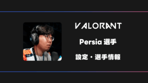 【VALORANT】Persia(ペルシア)選手の感度・設定・デバイス | BestGamers
