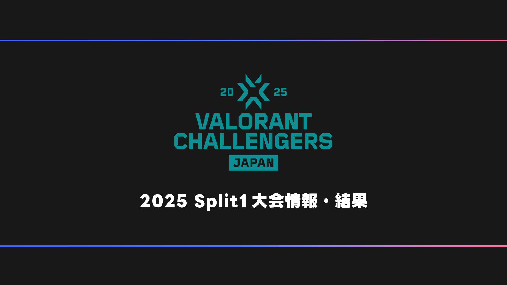 【VALORANT】VCJ 2025 Split1 大会日程・試合結果・順位表【SP1】 | BestGamers