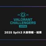 【VALORANT】VCJ 2025 Split2 大会日程・試合結果・順位表【SP2】 | BestGamers
