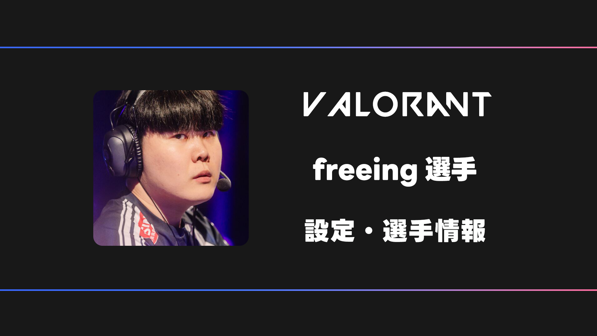 【VALORANT】free1ng(フリーイング)選手の感度・設定・デバイス | BestGamers