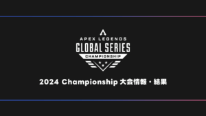 【APEX】ALGS 2024 Championship Year4 試合結果・大会日程・順位表【世界大会】 | BestGamers