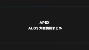 【APEX】ALGS・BLGS 大会日程・試合結果・順位表【2025年】 | BestGamers