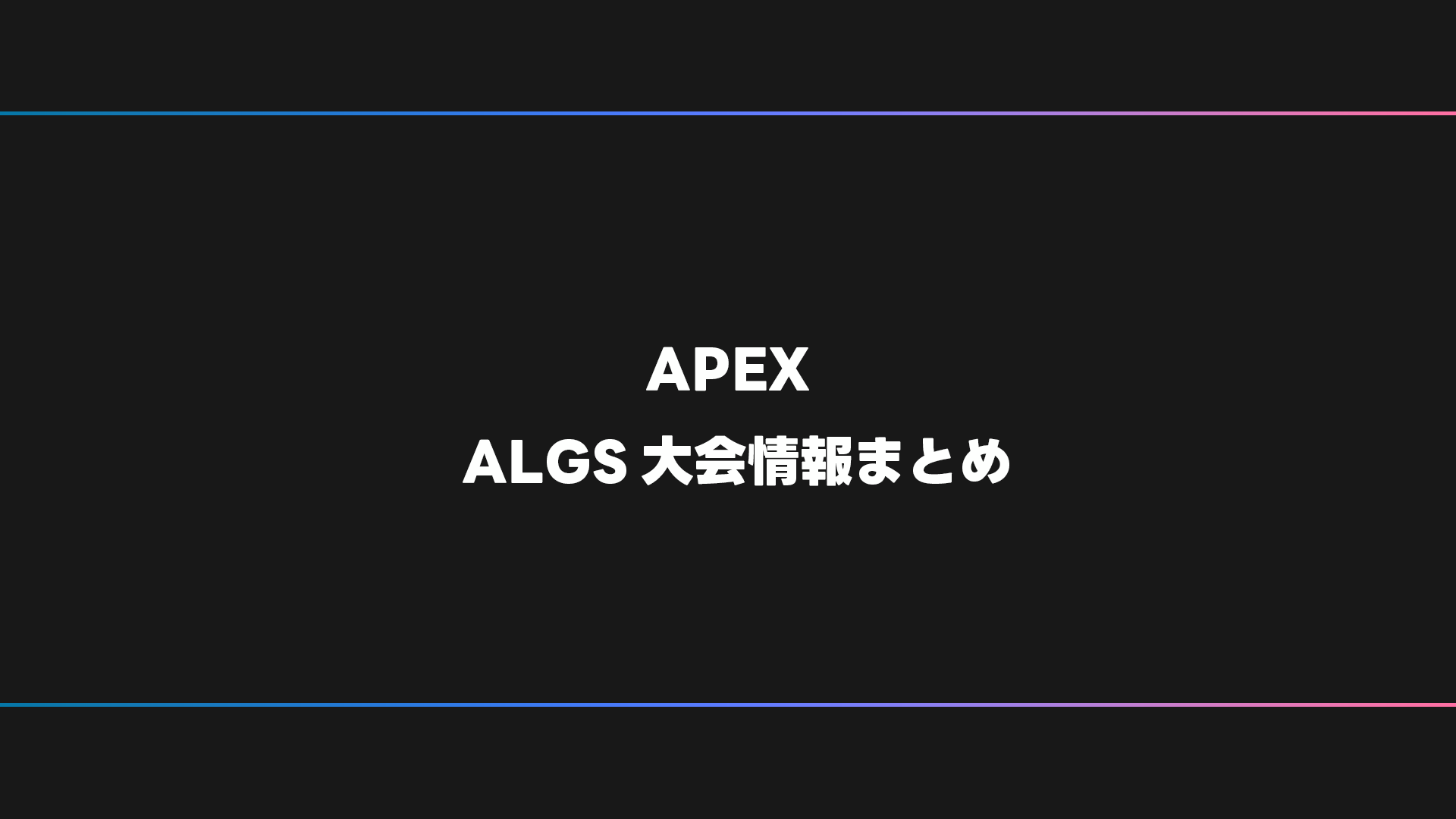 【APEX】ALGS・BLGS 大会日程・試合結果・順位表【2025年】 | BestGamers