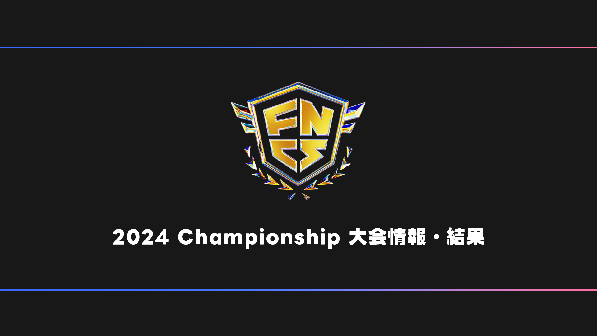 【FORTNITE】FNCS 大会日程・試合結果・順位表【2025年】 | BestGamers