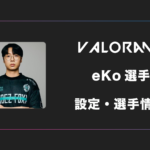 【VALORANT】ion2x(イオンツーエックス)選手の感度・設定・デバイス | BestGamers