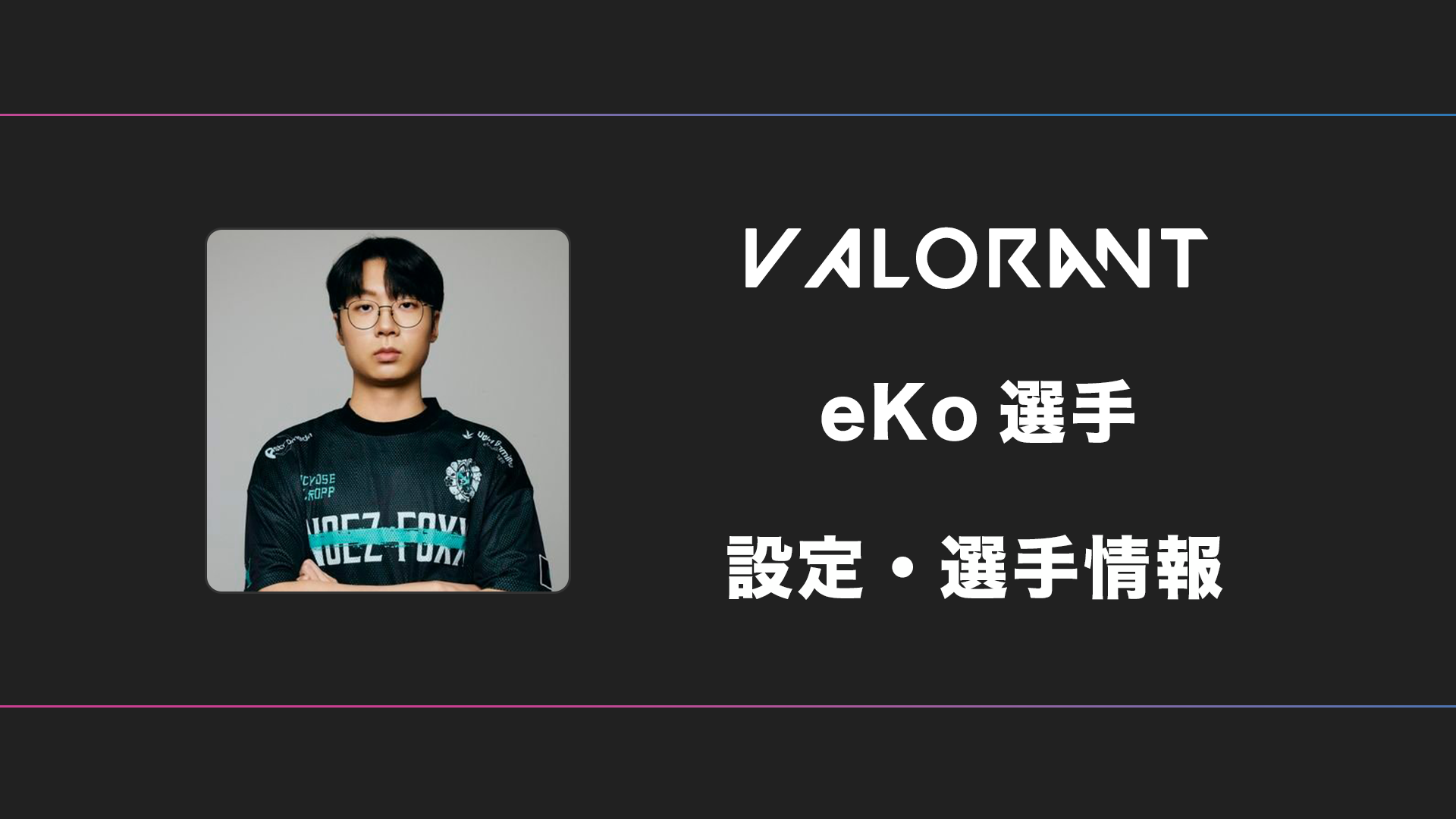 【VALORANT】eKo(エコー)選手の感度・設定・デバイス | BestGamers