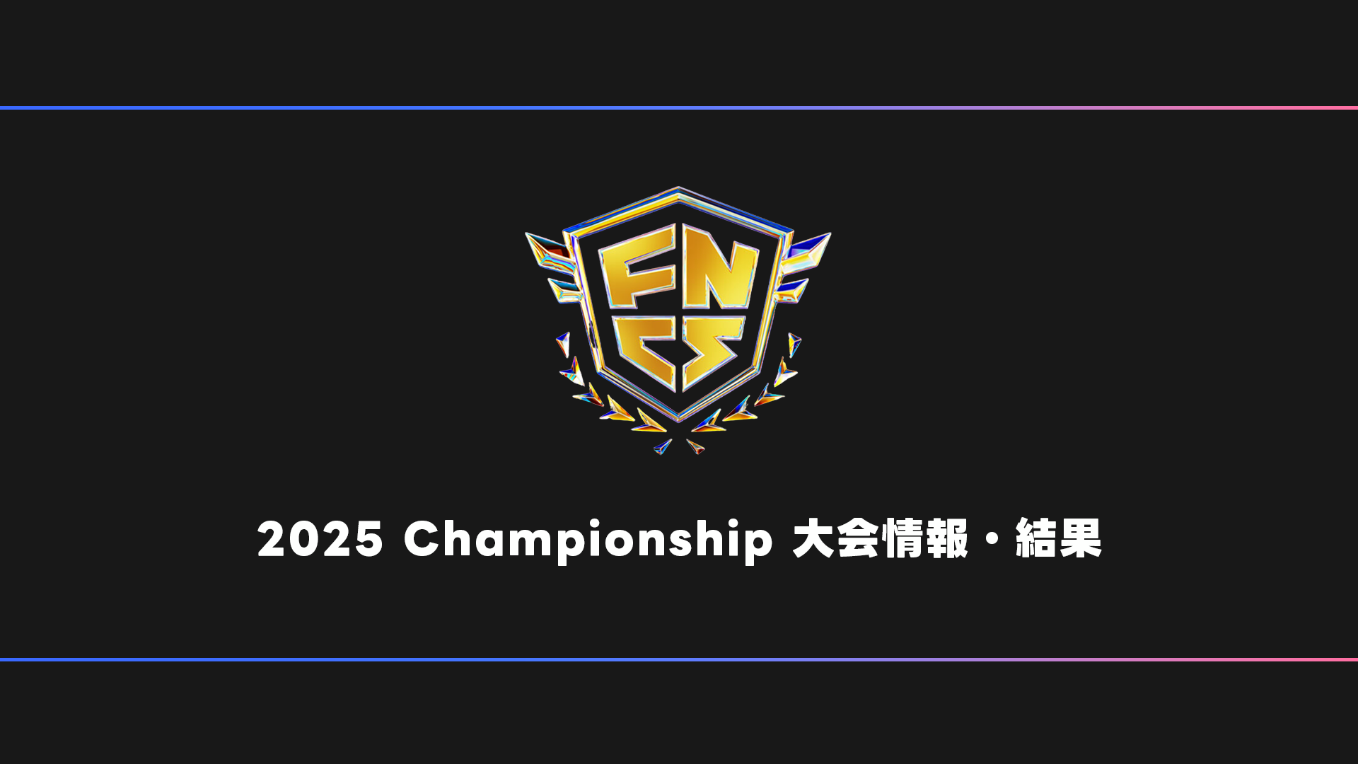 【FORTNITE】FNCS 大会日程・試合結果・順位表【2025年】 | BestGamers