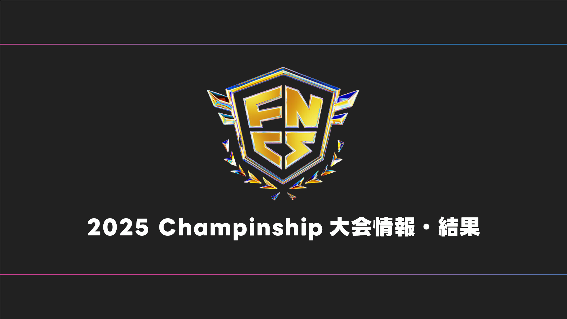 【FORTNITE】FNCS Championship 2025 大会日程・試合結果・順位表【世界大会】 | BestGamers