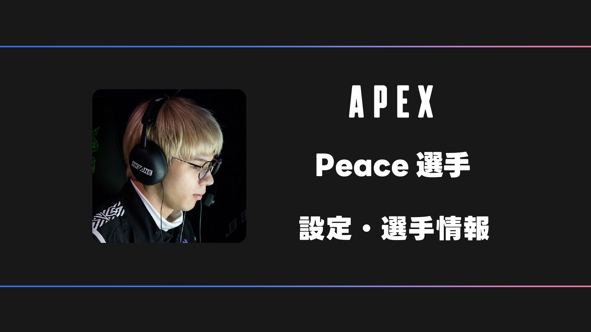 【APEX】Peace(ピース)選手の感度・設定・デバイス | BestGamers