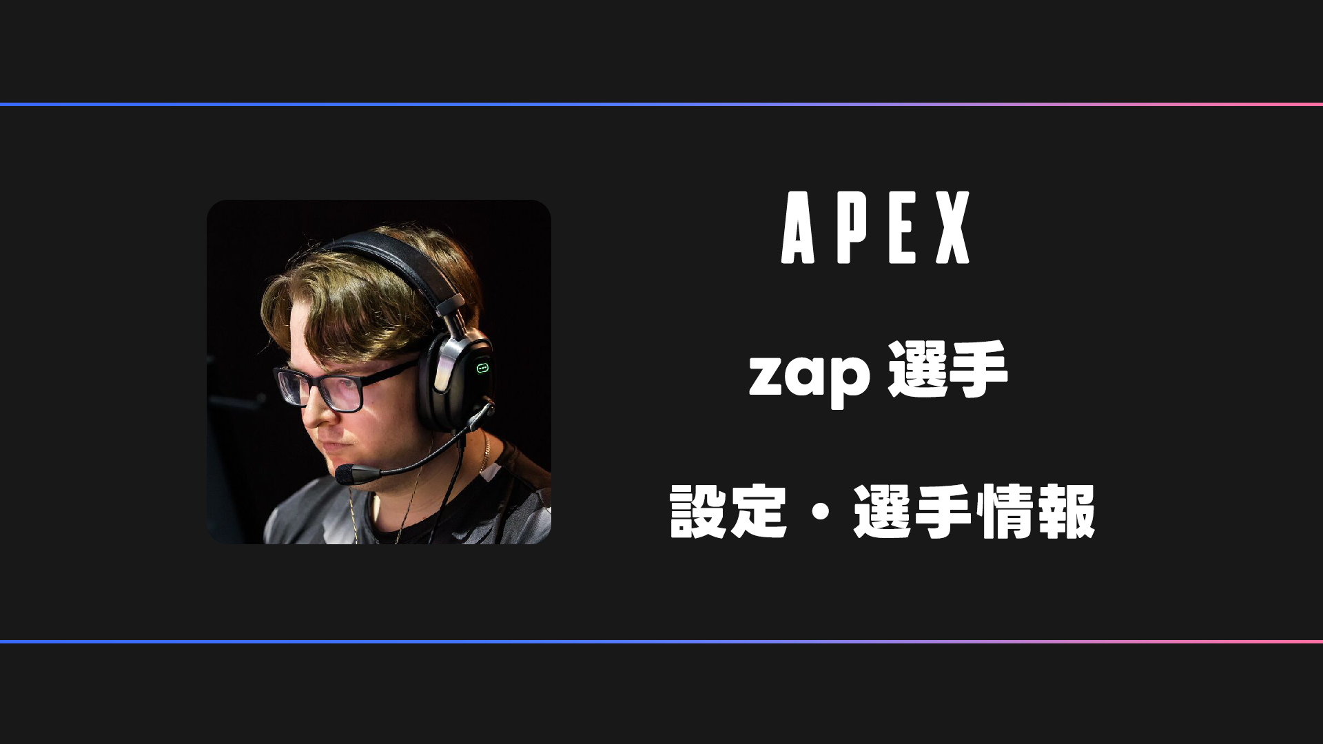 【APEX】zap(ザップ)選手の感度・設定・デバイス | BestGamers