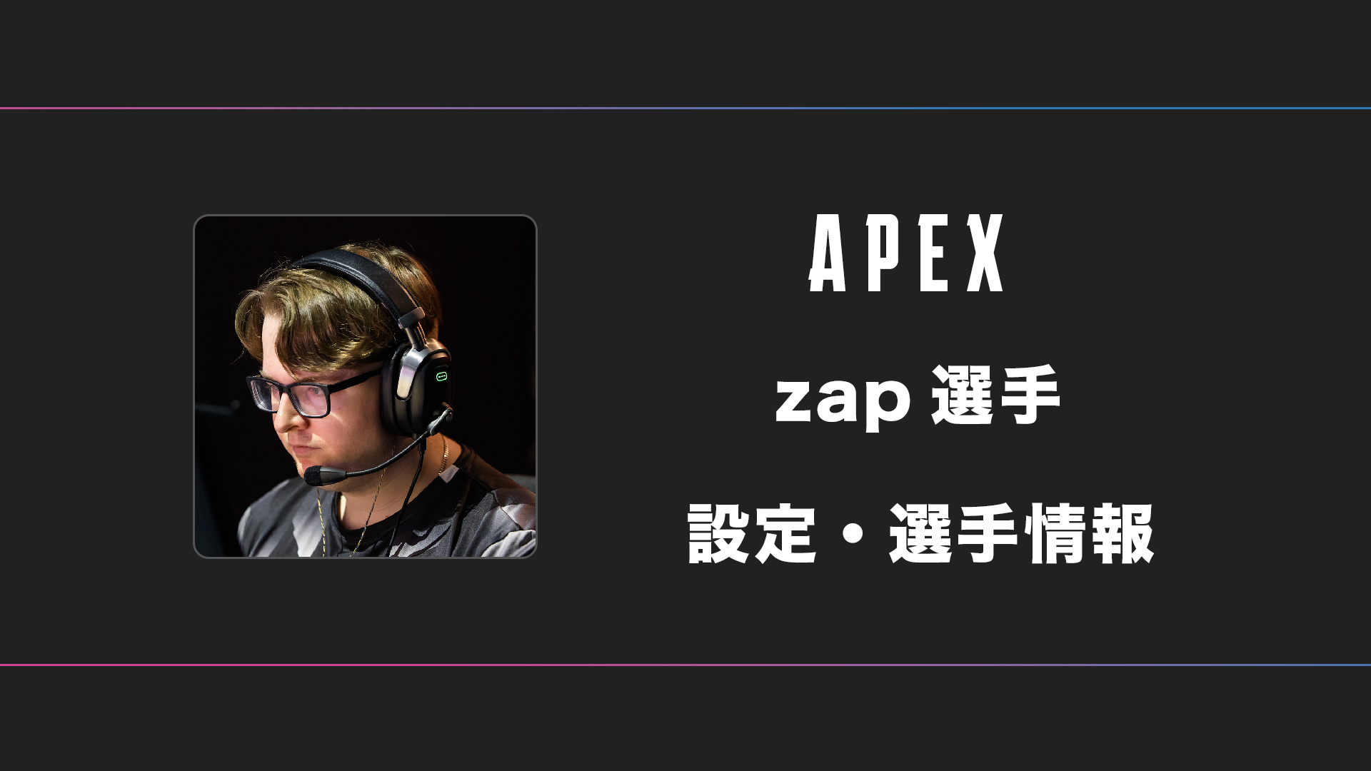 【APEX】zap(ザップ)選手の感度・設定・デバイス | BestGamers