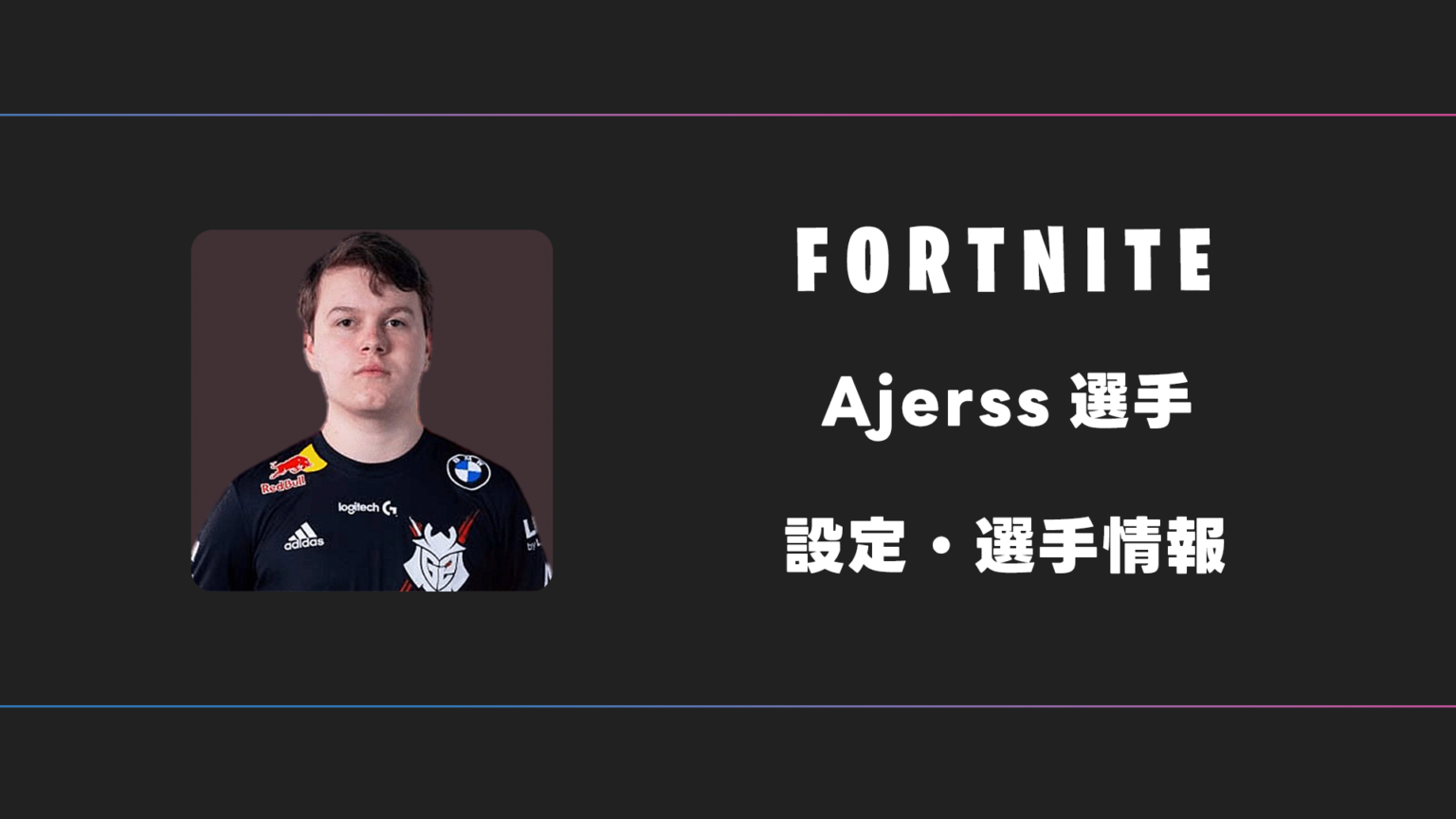 【FORTNITE】Ajerss(エージャレス)選手の感度・設定・デバイス | BestGamers