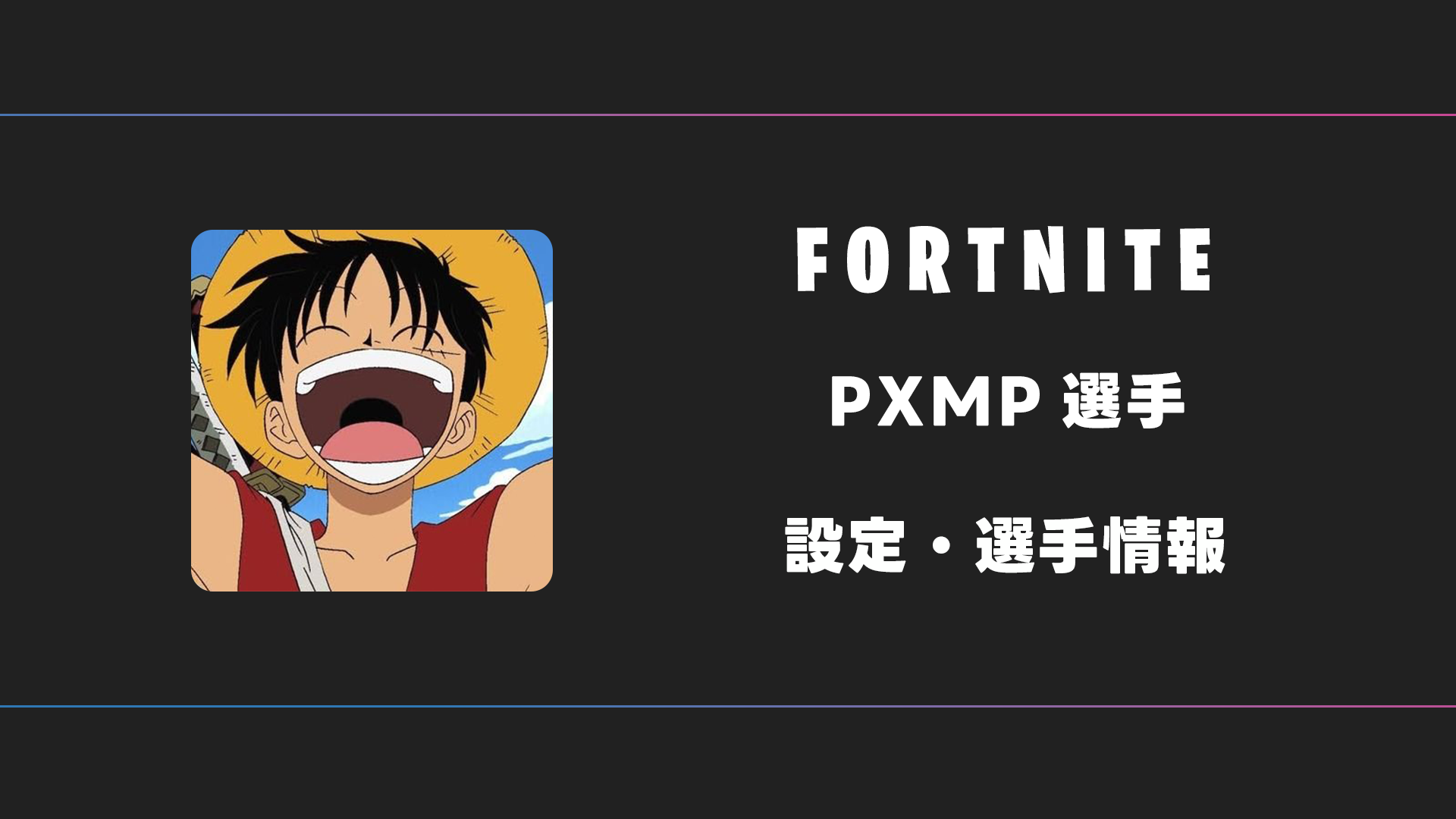 【FORTNITE】PXMP(パンプ)選手の感度・設定・デバイス | BestGamers