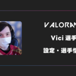 【VALORANT】Less(レス)選手の感度・設定・デバイス | BestGamers