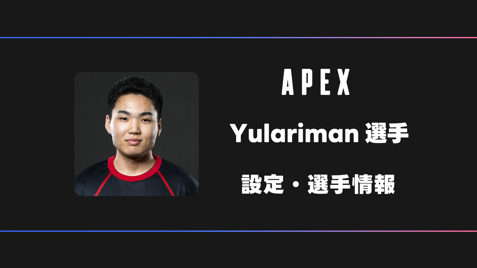 【APEX】Yulariman(ゆらりまん)選手の感度・設定・デバイス | BestGamers