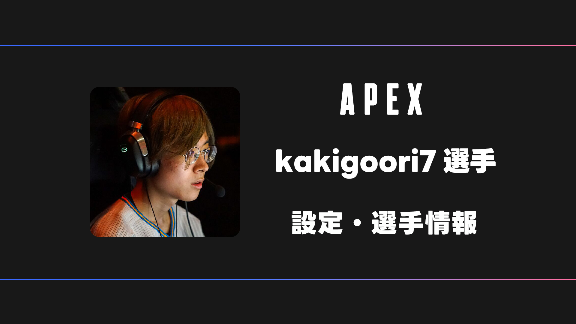 【APEX】kakigoori7(かきごおり)選手の感度・設定・デバイス | BestGamers