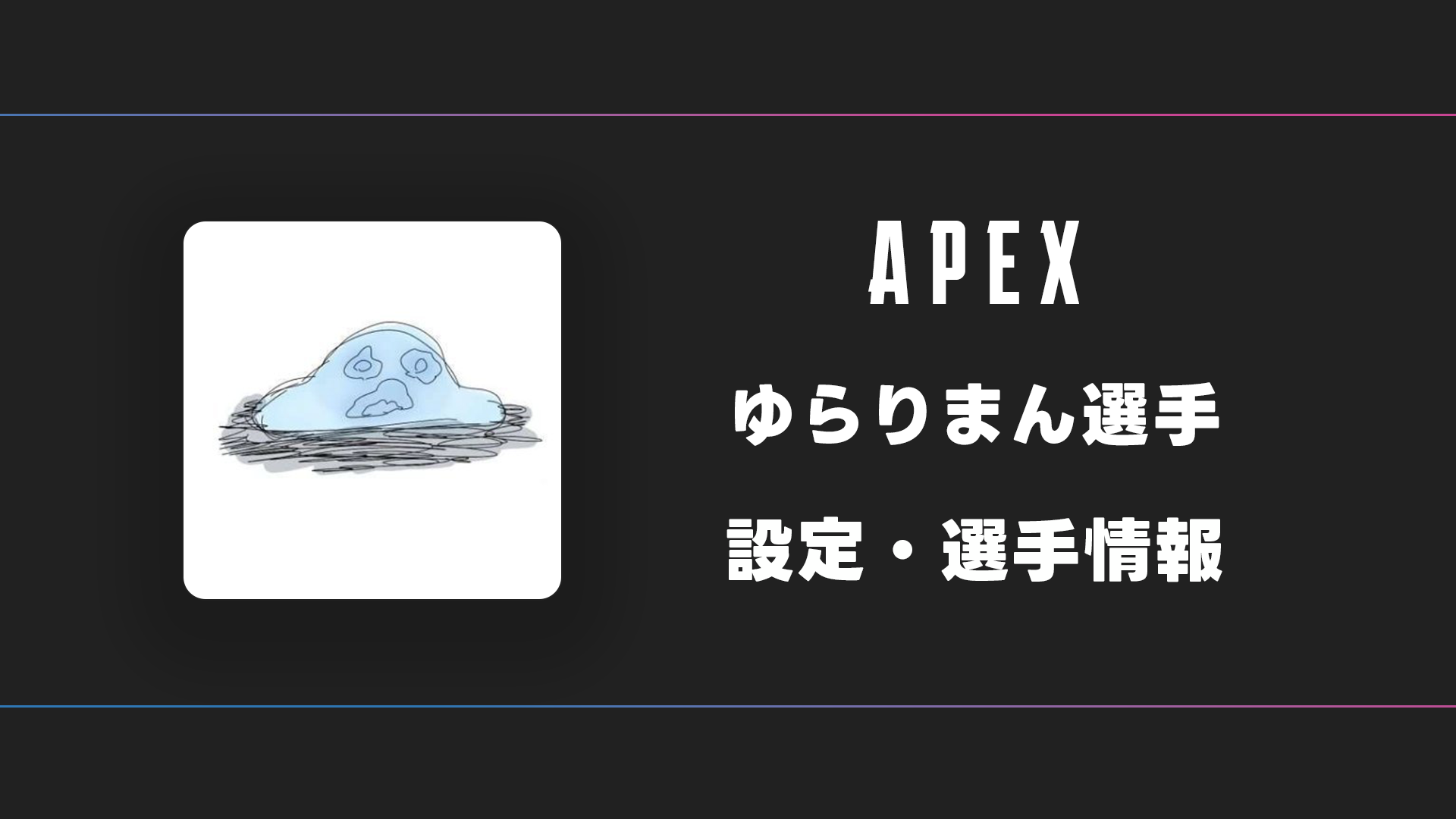【APEX】Yulariman(ゆらりまん)選手の感度・設定・デバイス | BestGamers