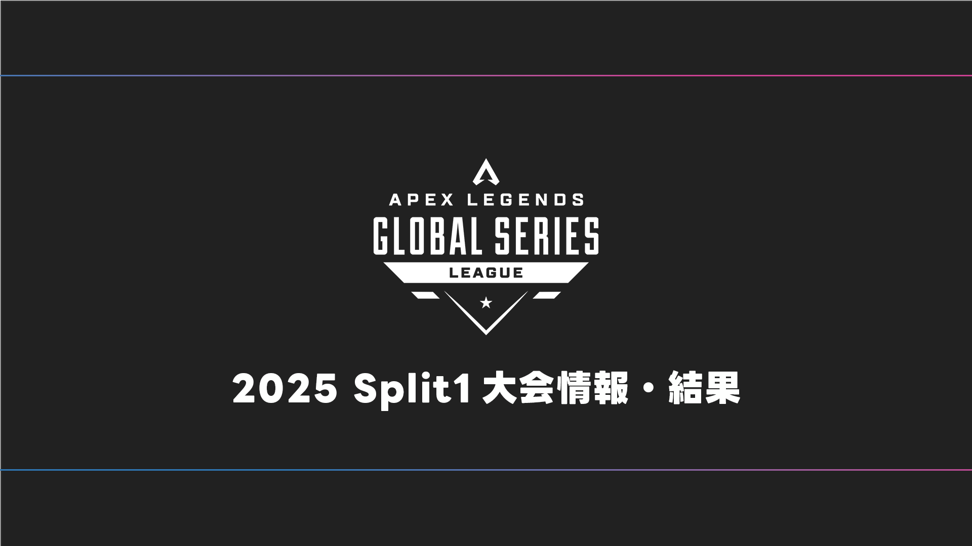 【APEX】ALGS 2025 Split1 日程・試合結果・順位表【プロリーグ】 | BestGamers