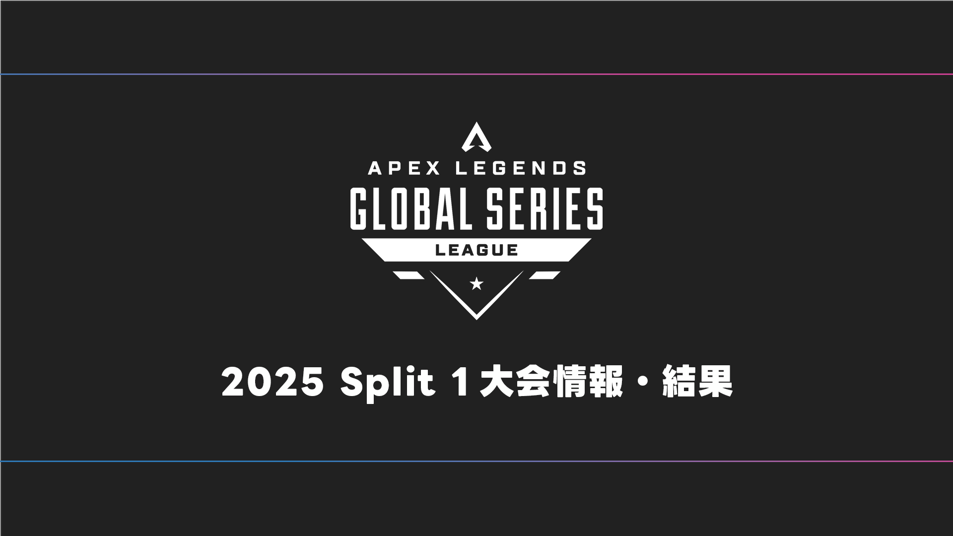 【APEX】ALGS・BLGS 大会日程・試合結果・順位表【2025年】 | BestGamers
