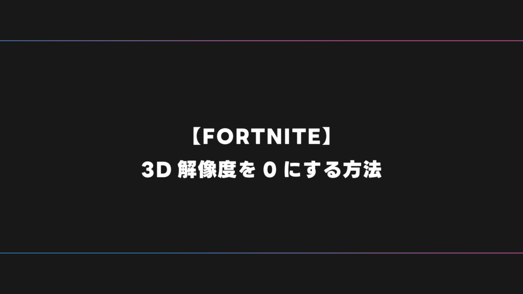 【FORTNITE】Peterbot(ピーターボット)選手の感度・設定