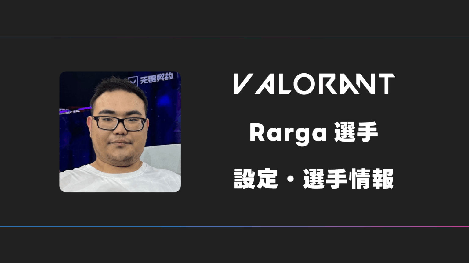 【VALORANT】Rarga(ラーガ)選手の感度・設定・デバイス | BestGamers