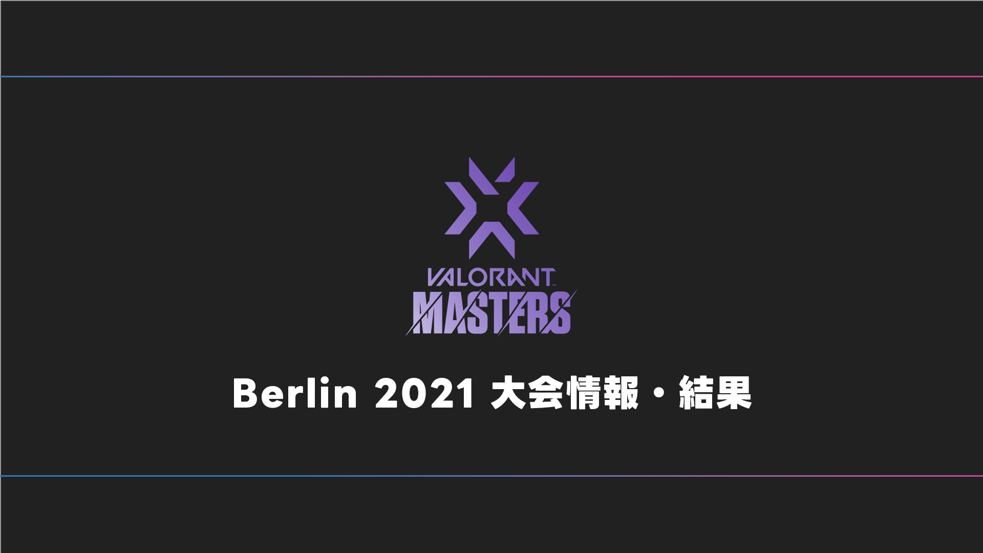 【世界大会】VALORANT Masters Berlin 2021 大会日程・試合結果・順位表 | BestGamers