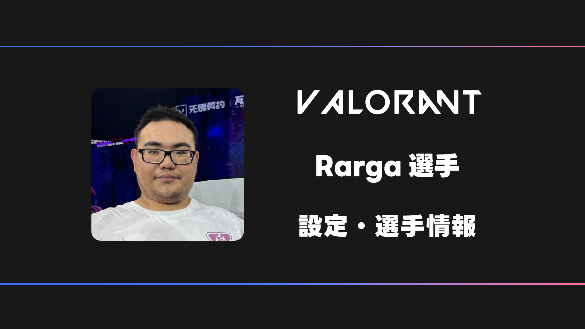 【VALORANT】Rarga(ラーガ)選手の感度・設定・デバイス | BestGamers