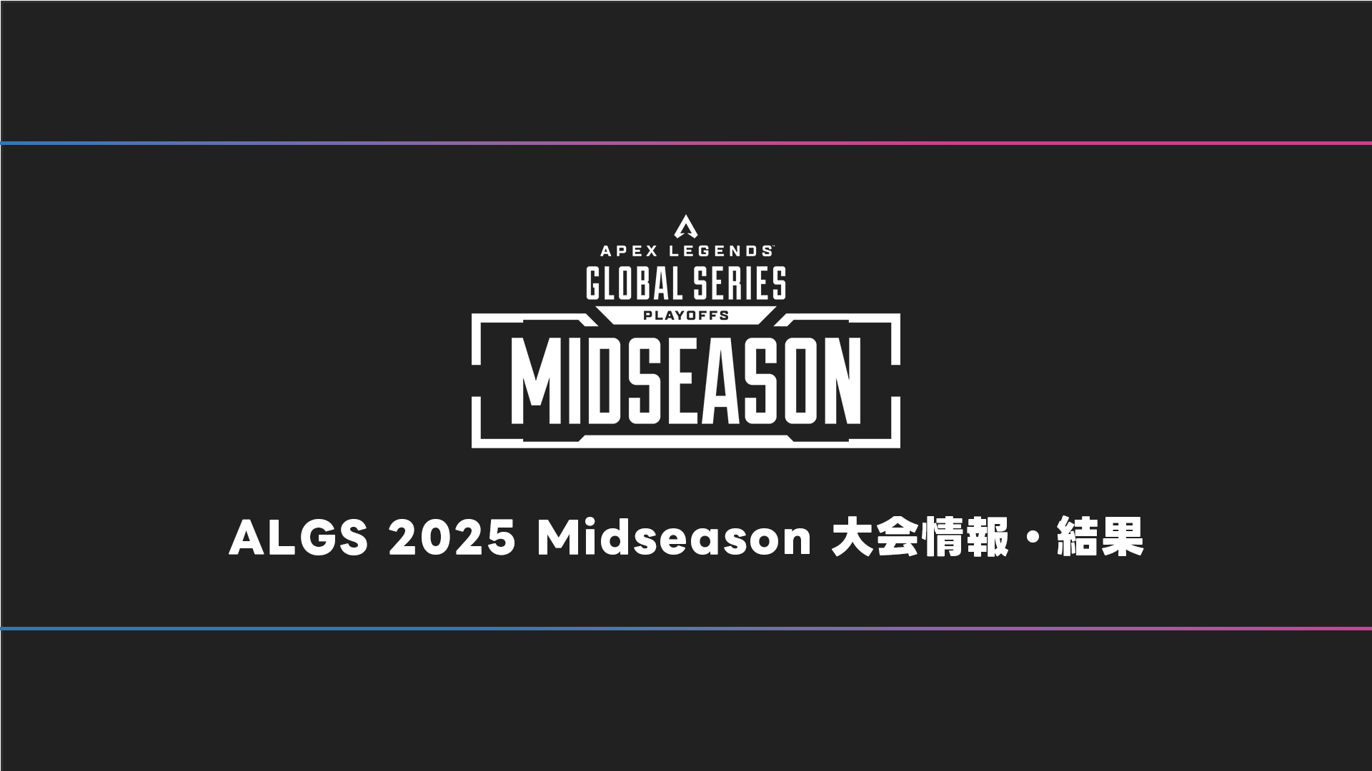 【APEX】ALGS・BLGS 大会日程・試合結果・順位表【2025年】 | BestGamers