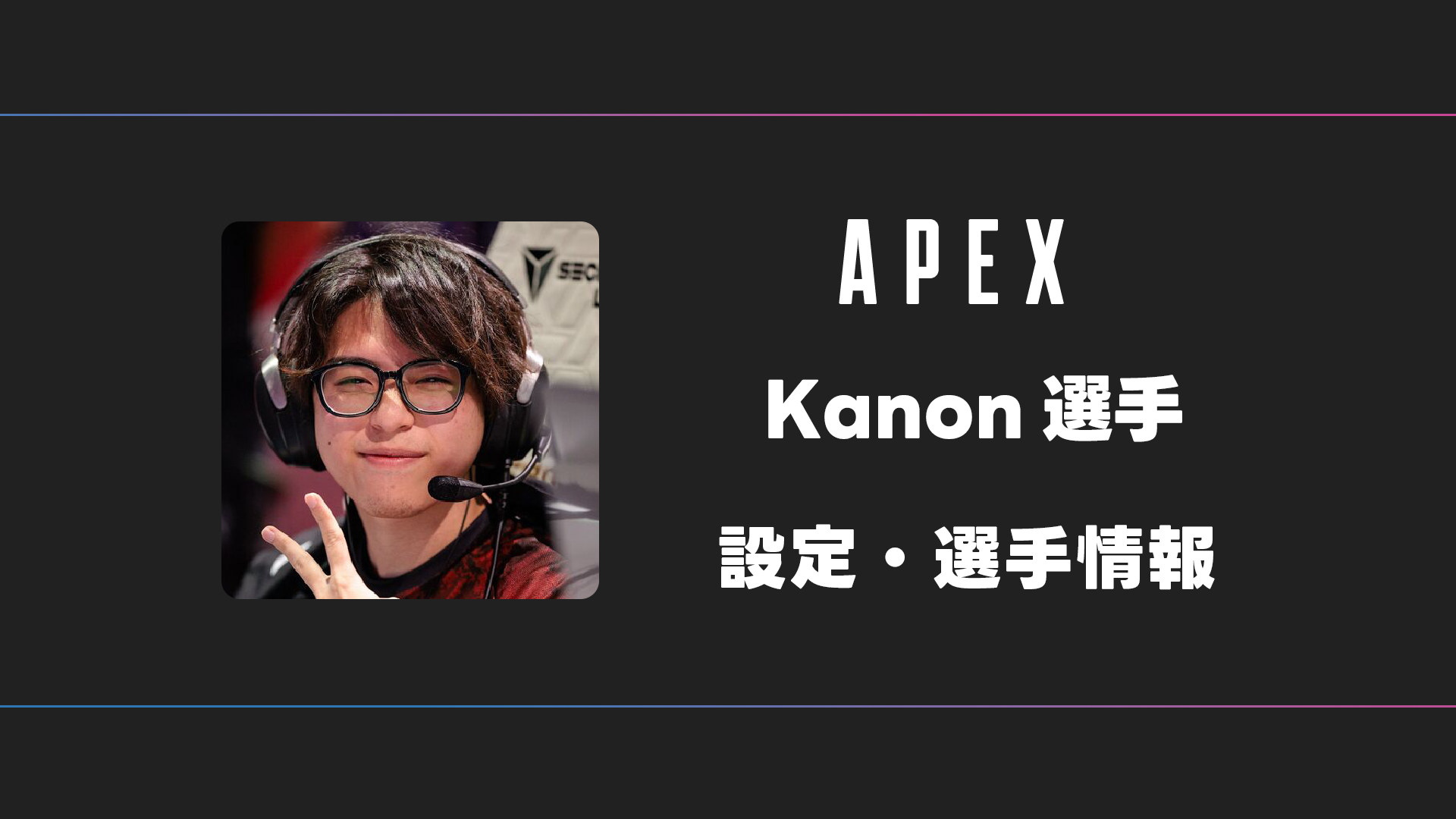 【APEX】Kanon(叶望)選手の感度・設定・デバイス | BestGamers