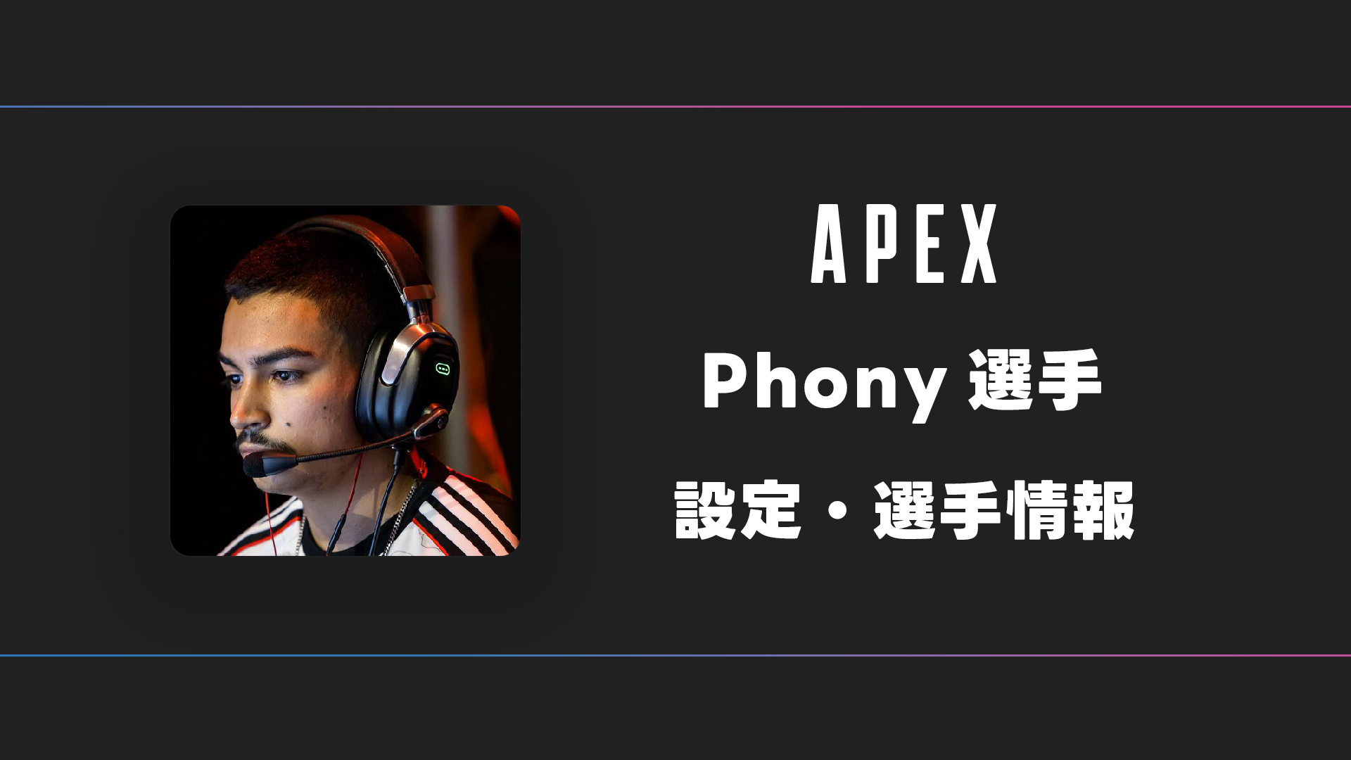 【APEX】Phony(フォニー)選手の感度・設定・デバイス | BestGamers