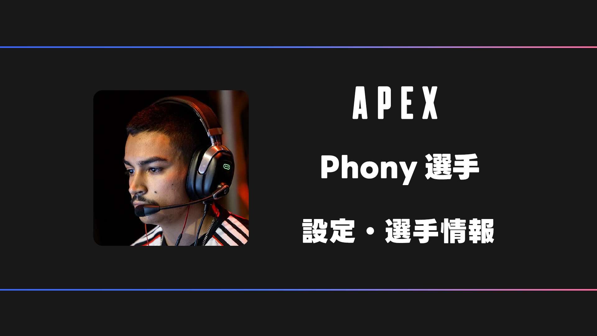 【APEX】Phony(フォニー)選手の感度・設定・デバイス | BestGamers