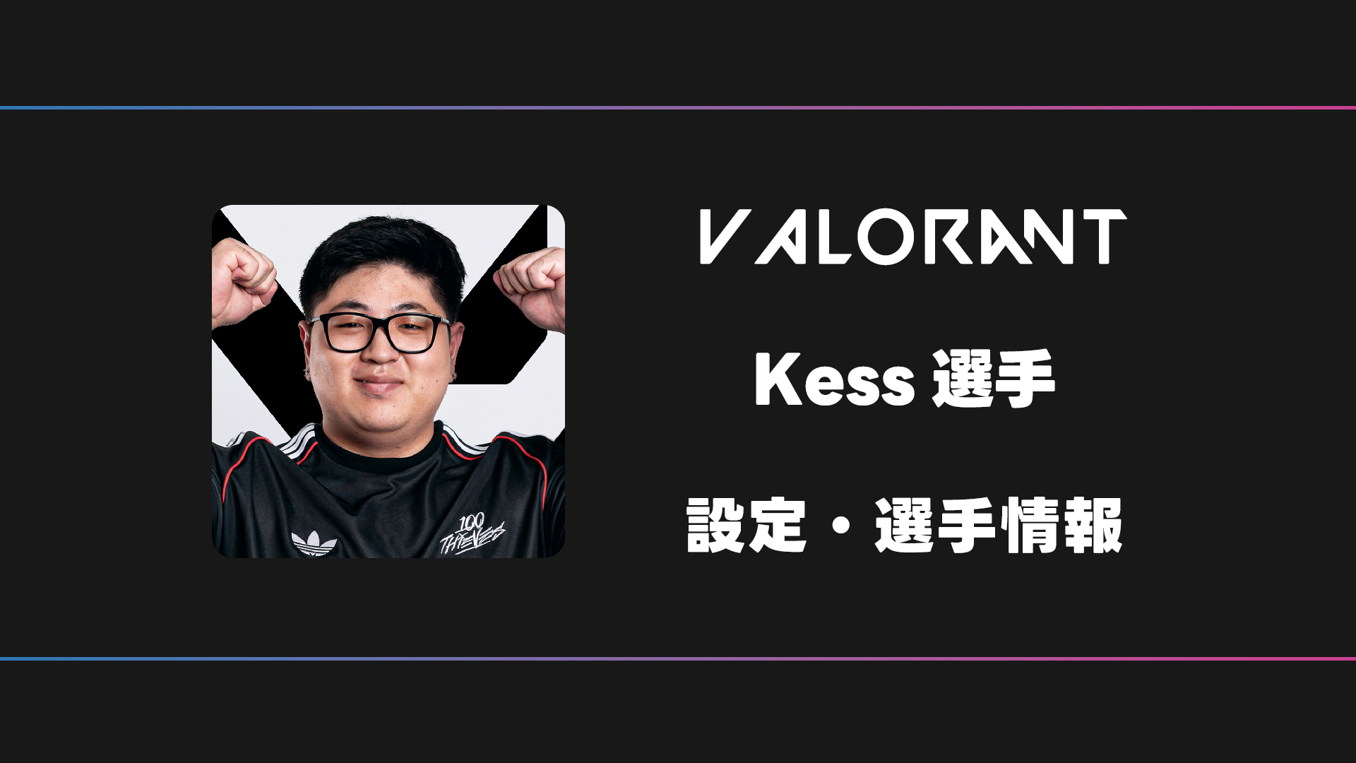 【VALORANT】Kess(ケス)選手の感度・設定・デバイス | BestGamers