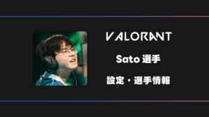【VALORANT】Sato(サトー)選手の感度・設定・デバイス | BestGamers