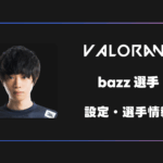 【VALORANT】miNt(ミント)選手の感度・設定・デバイス | BestGamers