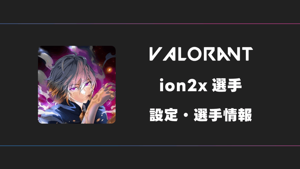 【VALORANT】pANcada(パンカーダ)選手の感度・設定