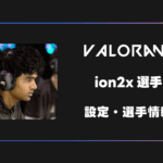 【VALORANT】eKo(エコー)選手の感度・設定・デバイス | BestGamers