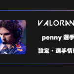 【VALORANT】ion2x(アイオン)選手の感度・設定・デバイス | BestGamers