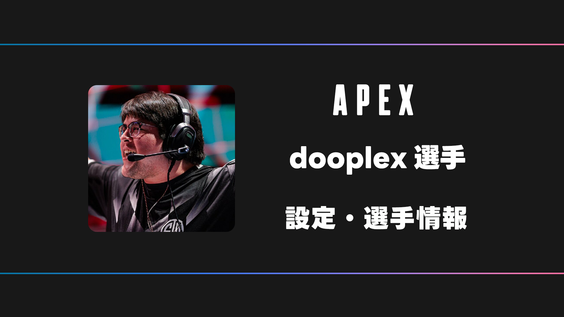 【APEX】dooplex(ドゥープレックス)選手の感度・設定・デバイス | BestGamers