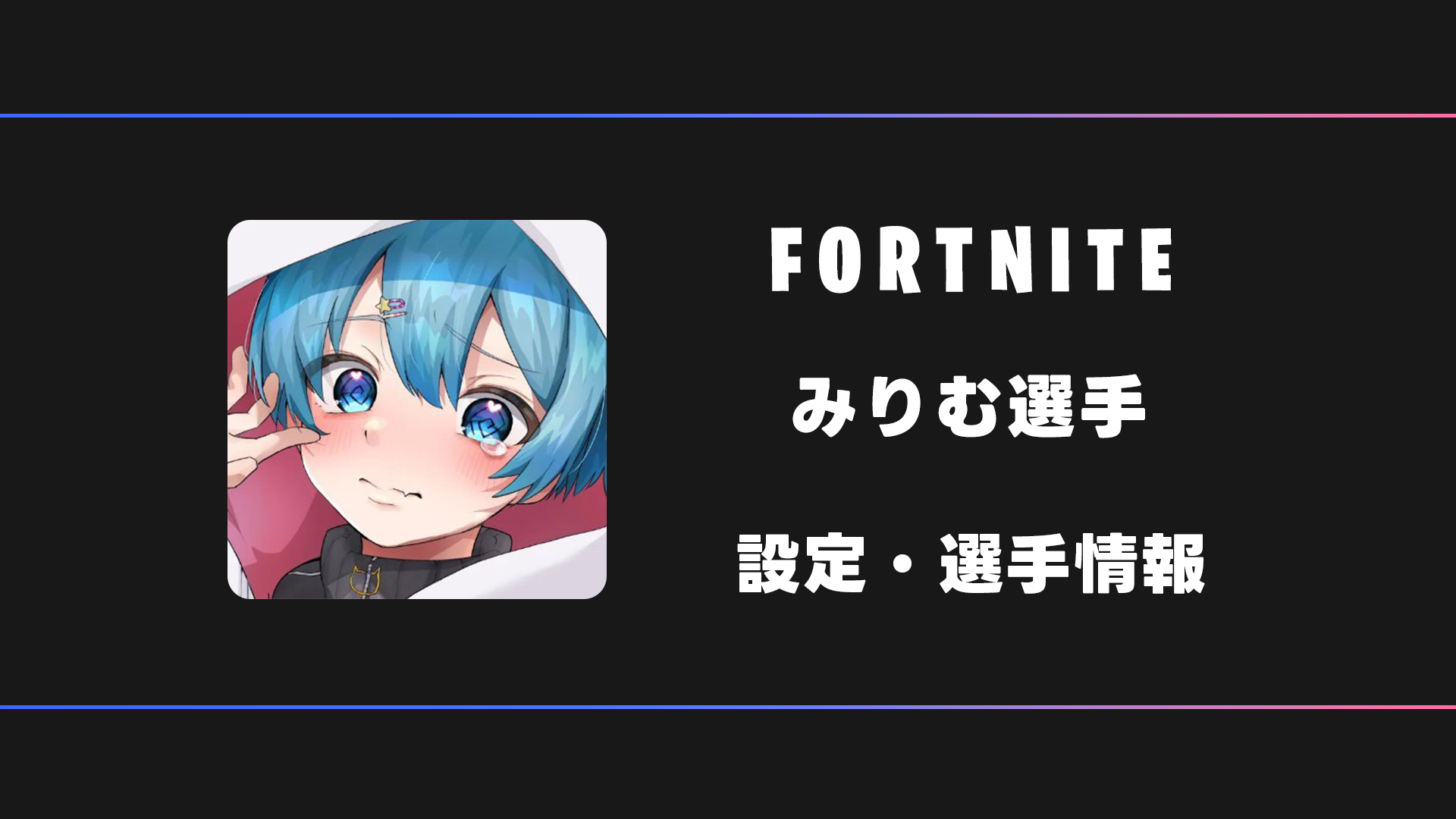 【FORTNITE】Merem(みりむ)選手の感度・設定・デバイス | BestGamers