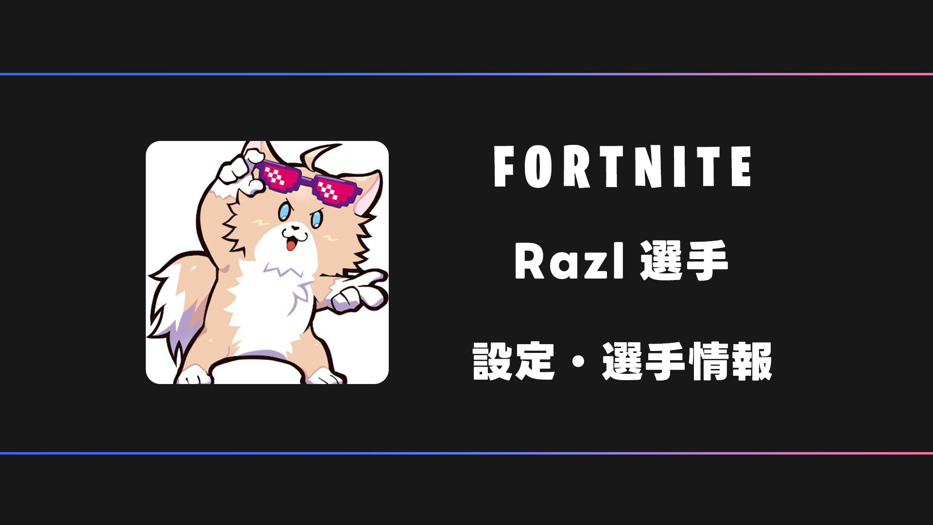 【FORTNITE】Razl(らぜる)選手の感度・設定・デバイス | BestGamers