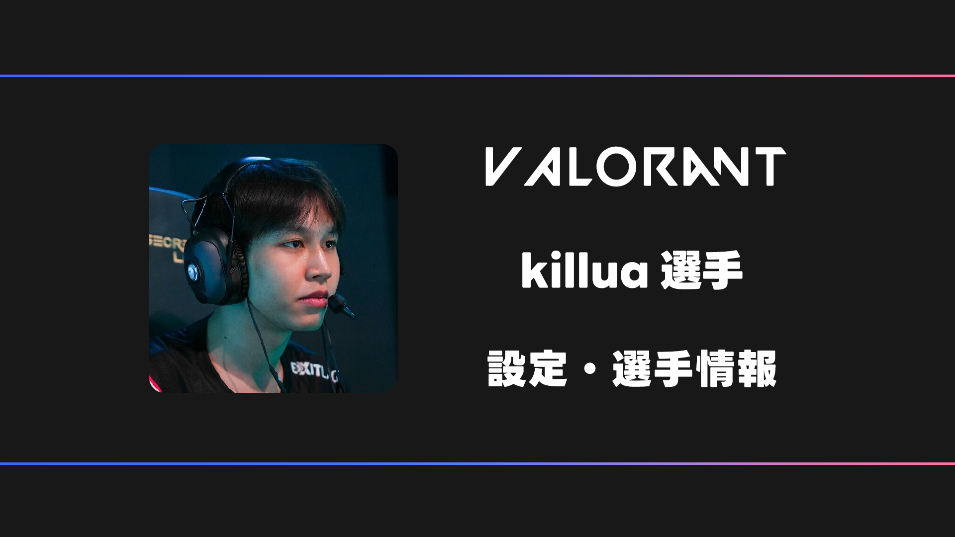 【VALORANT】Killua(キルア)選手の感度・設定・デバイス | BestGamers