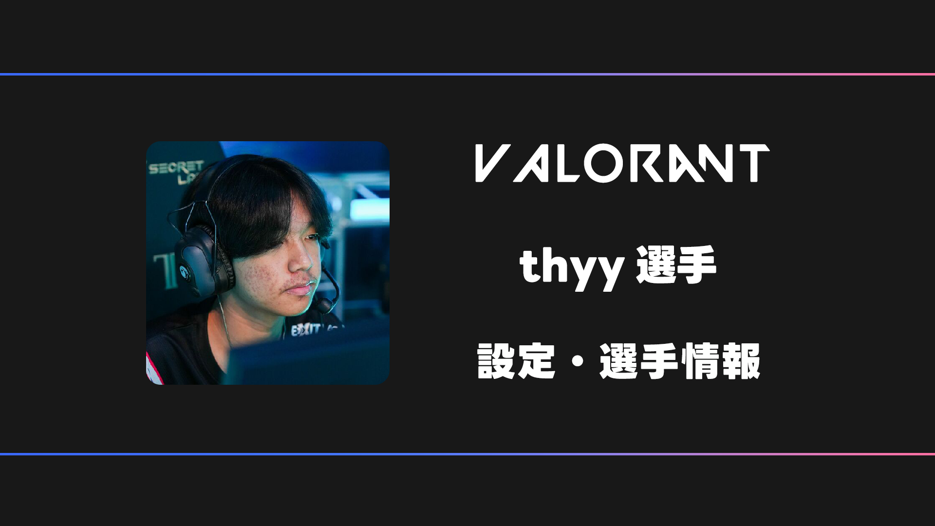 【VALORANT】thyy(タイ)選手の感度・設定・デバイス | BestGamers
