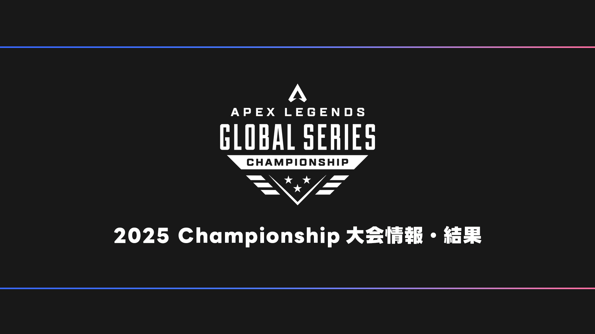 【APEX】ALGS 2025 Championship Year4 試合結果・大会日程・順位表【世界大会】 | BestGamers