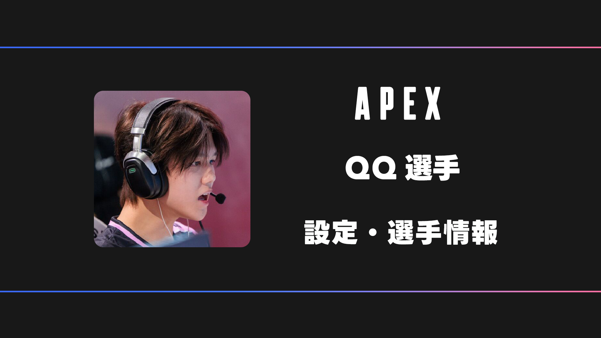【APEX】QQ(キューキュー)選手の感度・設定・デバイス | BestGamers