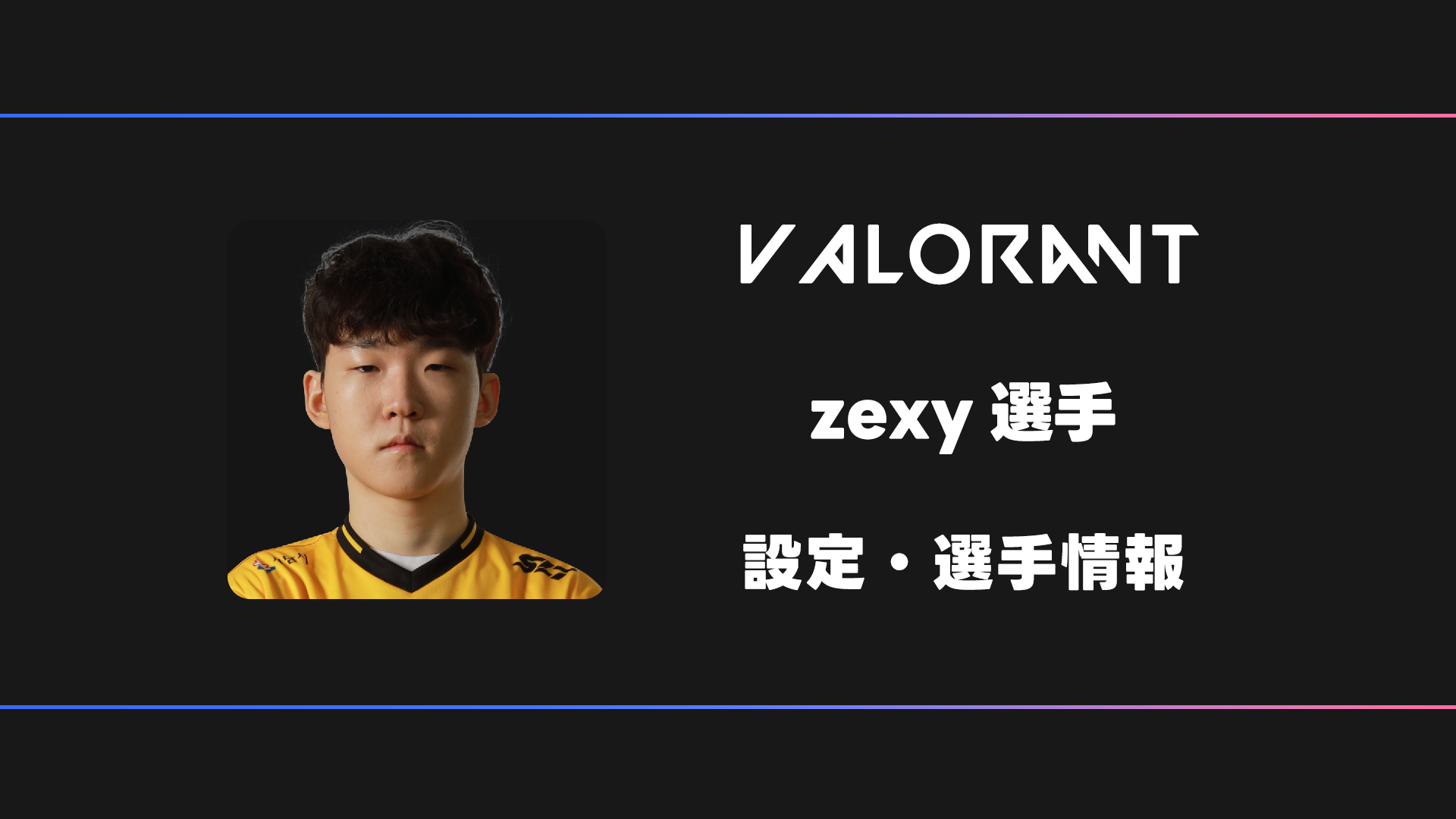 【VALORANT】zexy(ゼクシー)選手の感度・設定・デバイス | BestGamers