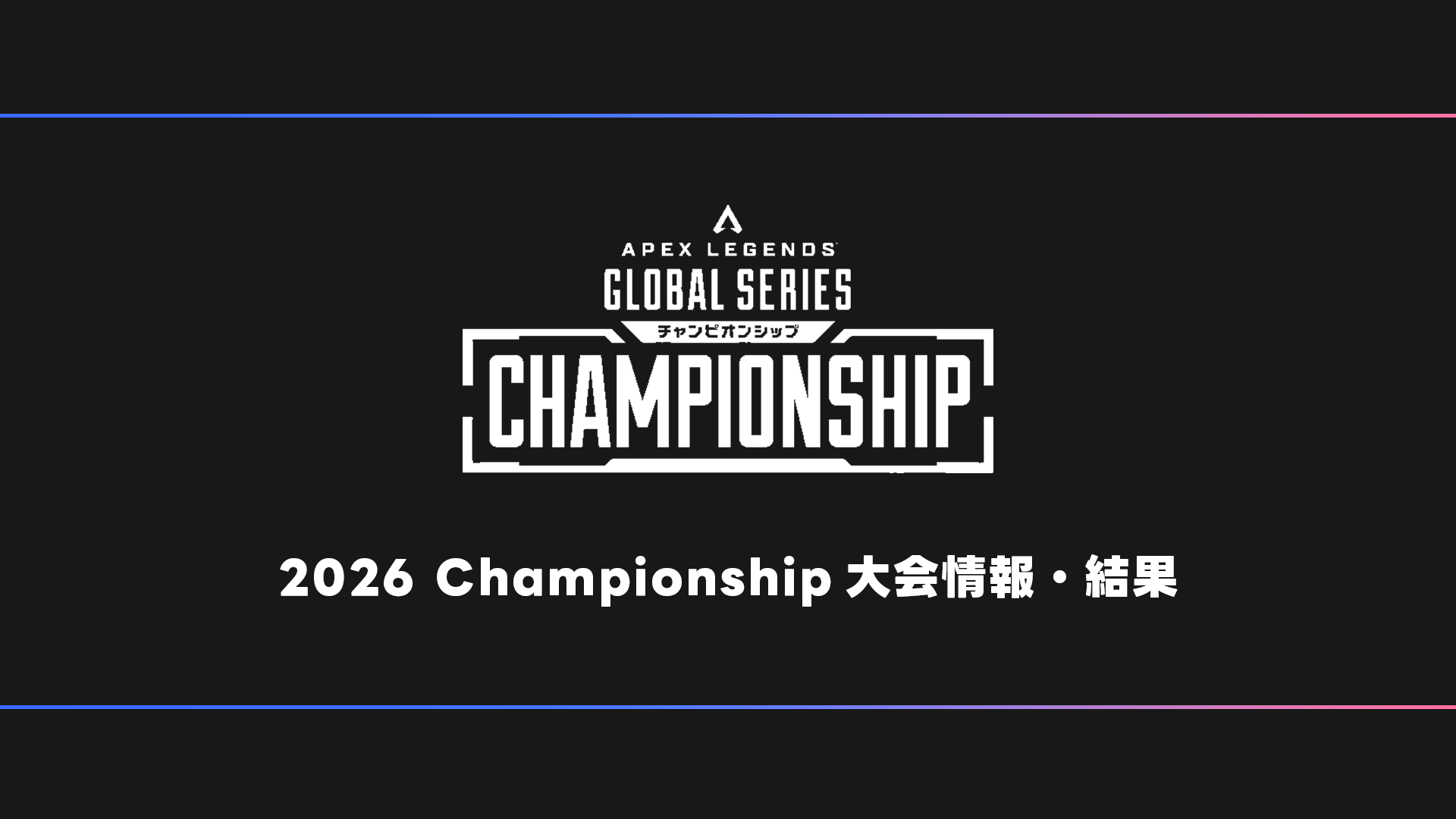 【APEX】ALGS 2026 Championship Year5 試合結果・大会日程・順位表【世界大会】 | BestGamers