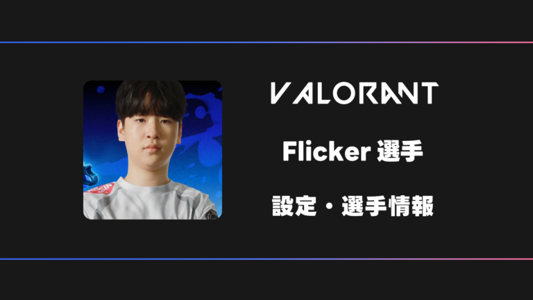 【VALORANT】Flicker(フリッカー)選手の感度・設定・デバイス | BestGamers