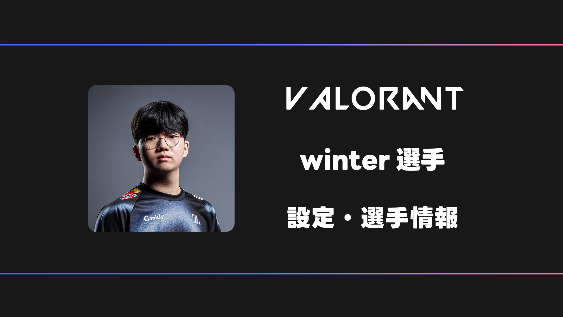 【VALORANT】winter(ウィンター)選手の感度・設定・デバイス | BestGamers